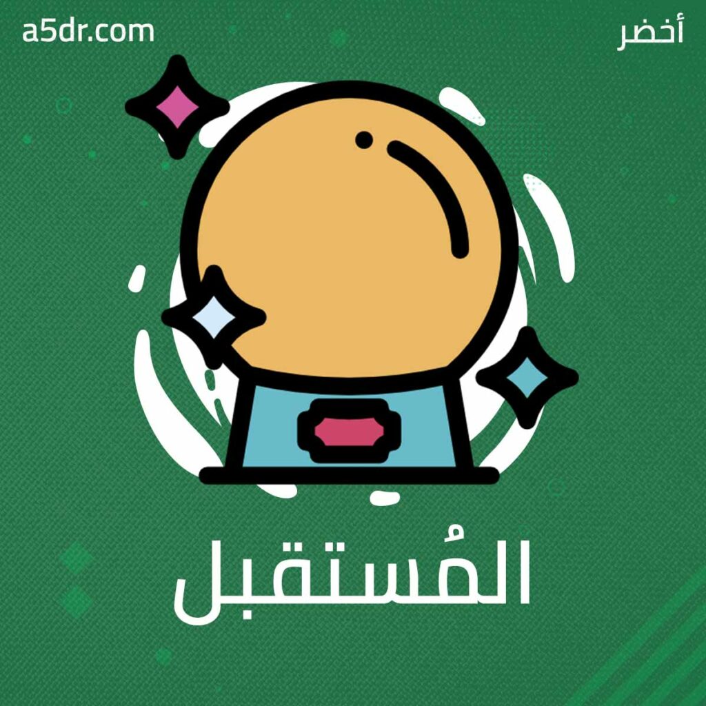 دور المُستقبل أفكار الكتب من أخضر